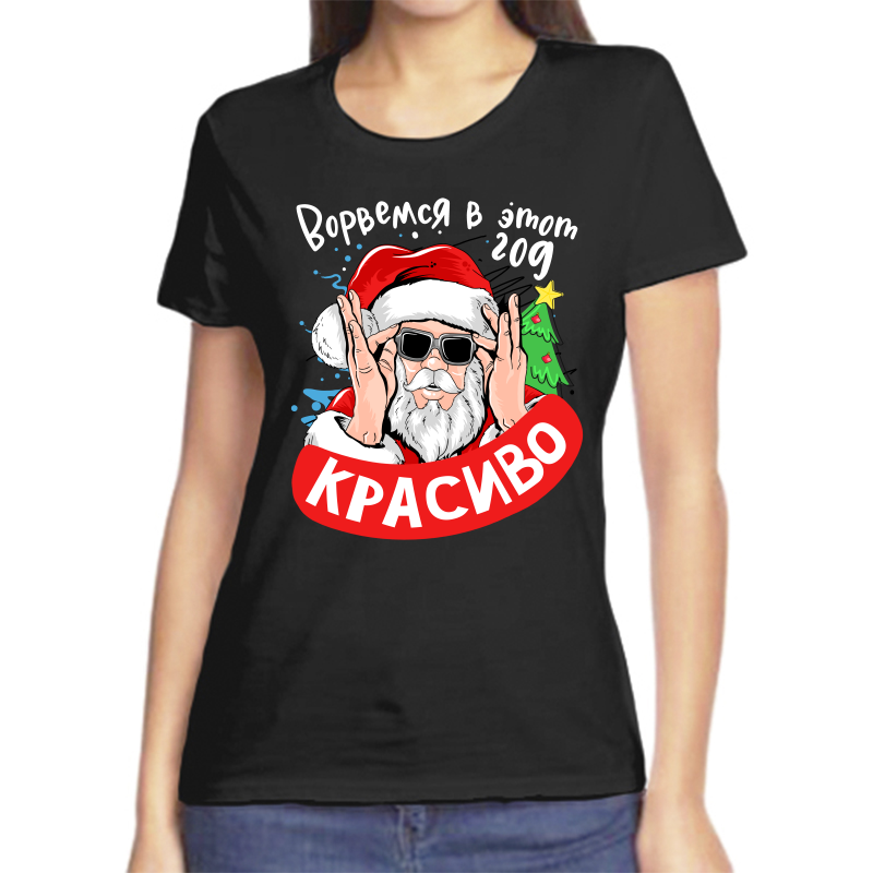 Футболка новогодняя ворвемся в этот год красиво