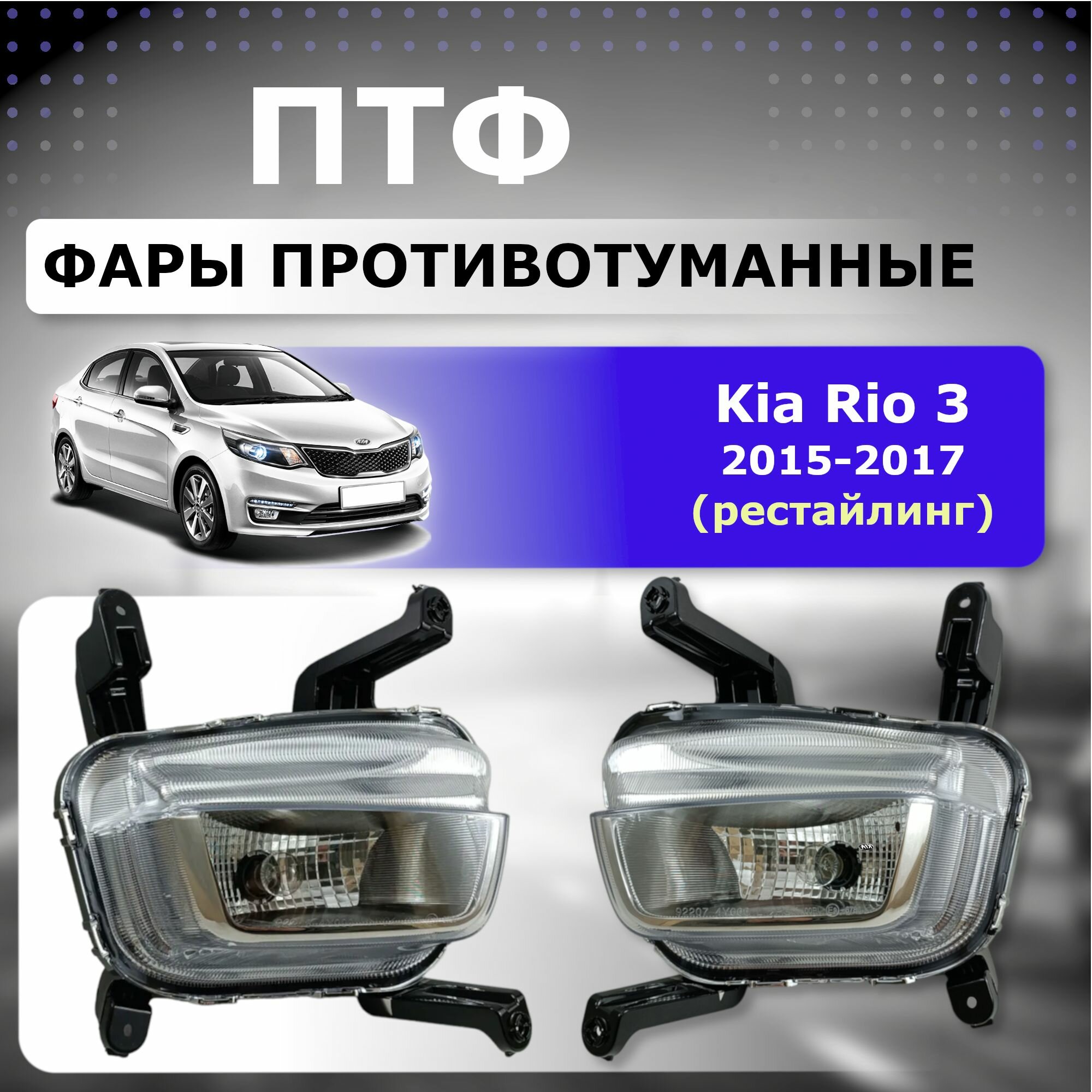 Фары противотуманные (ДХО) Kia Rio 3 (2015-2017)