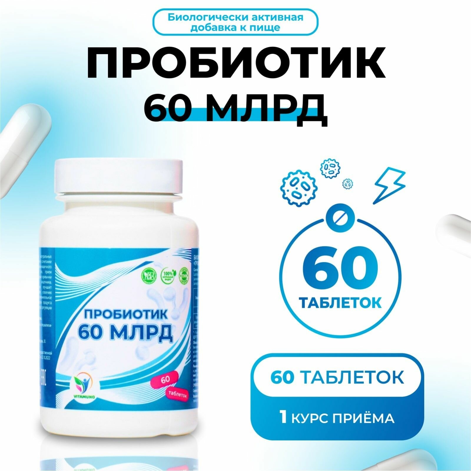 Пробиотик 60 миллиардов, 60 таблеток
