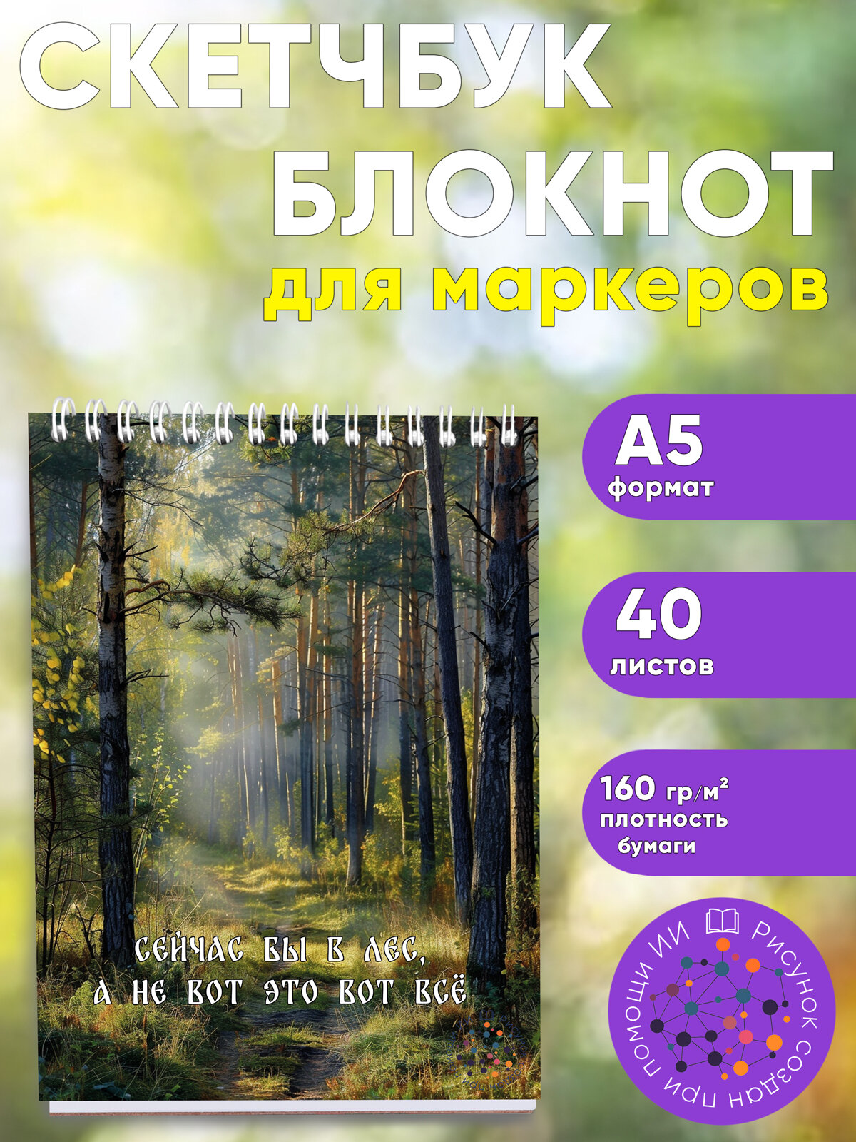 Скетчбук "Сейчас бы в лес, а не вот это вот все", А5