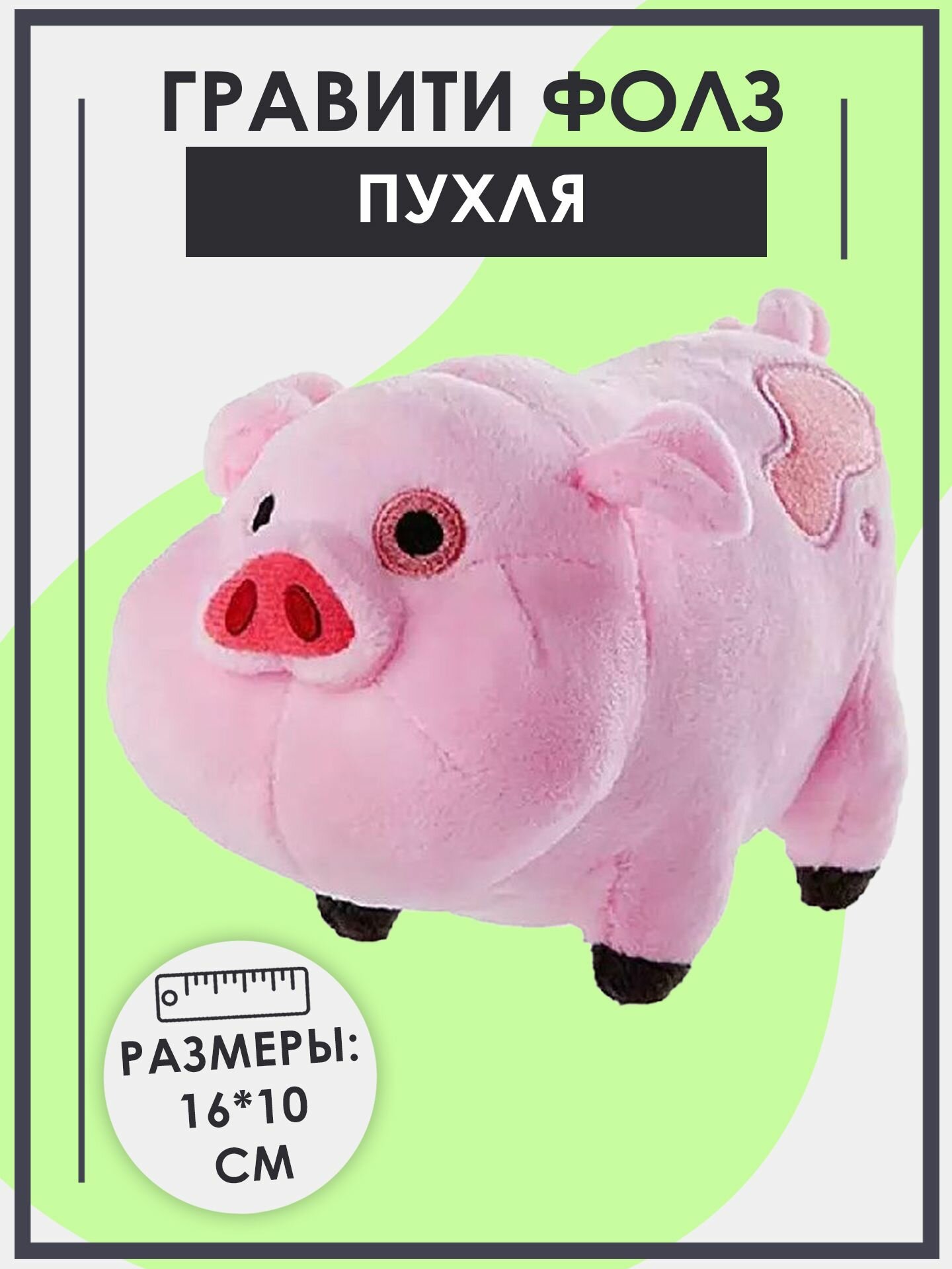 Мягкая игрушка Гравити Фолз Пухля (16 см)