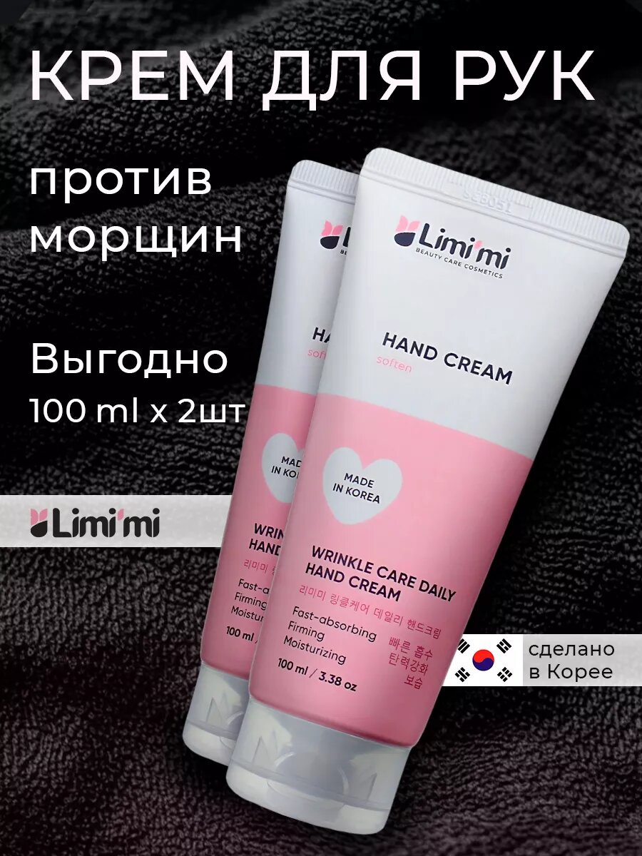 Крем для рук Limimi Hand Cream против морщин, корейский 2 шт