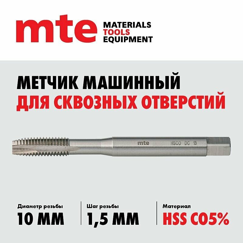 Метчик машинный HSS Co5% DIN 371 B для сквозных отверстий M10X1,5, mte