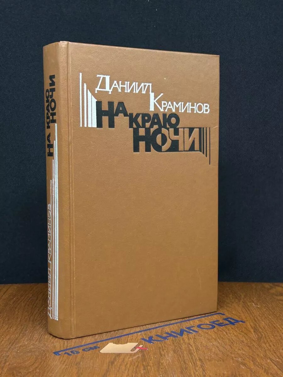 Книга. На краю ночи 1986 (2040982119510)