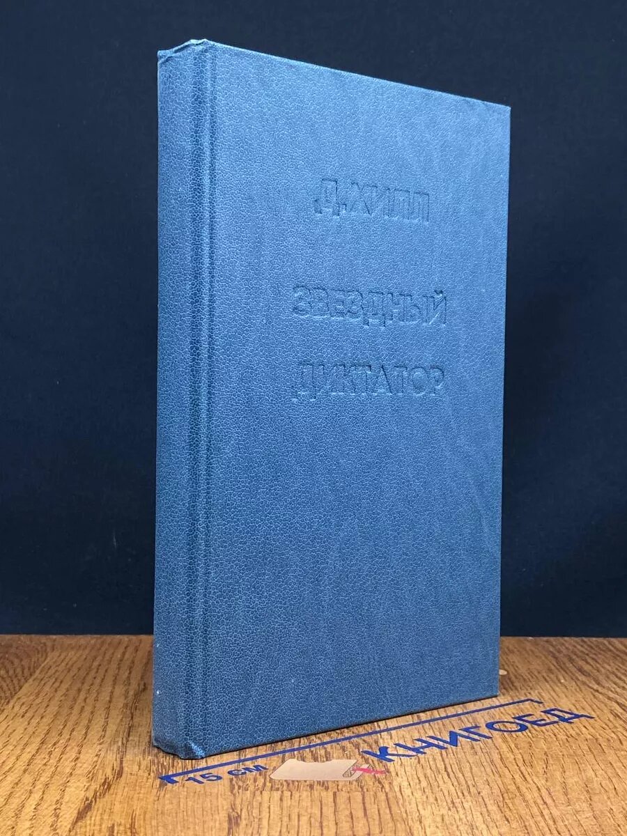 Книга. Звездный диктатор 1992 (2040770908258)