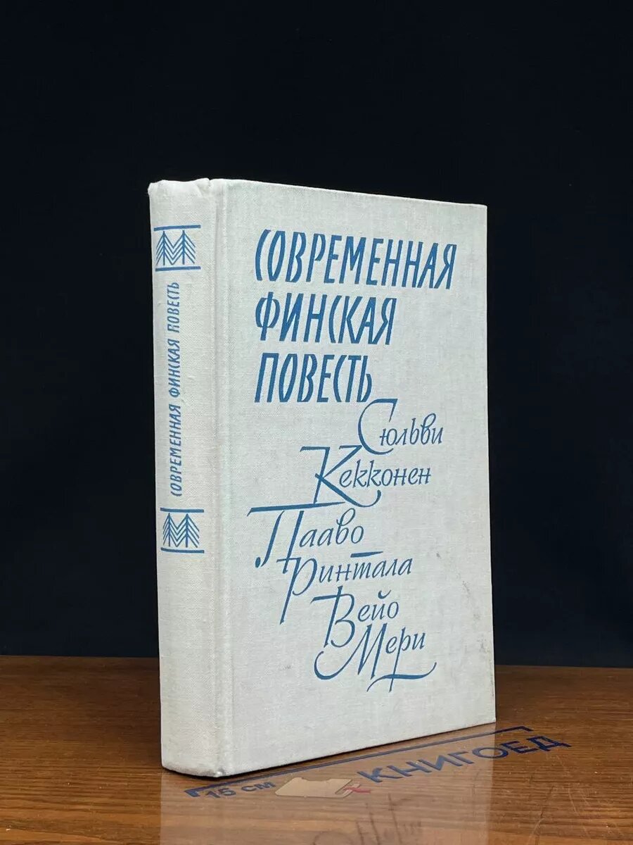 Книга. Современная финская повесть 1976 (2040717243770)