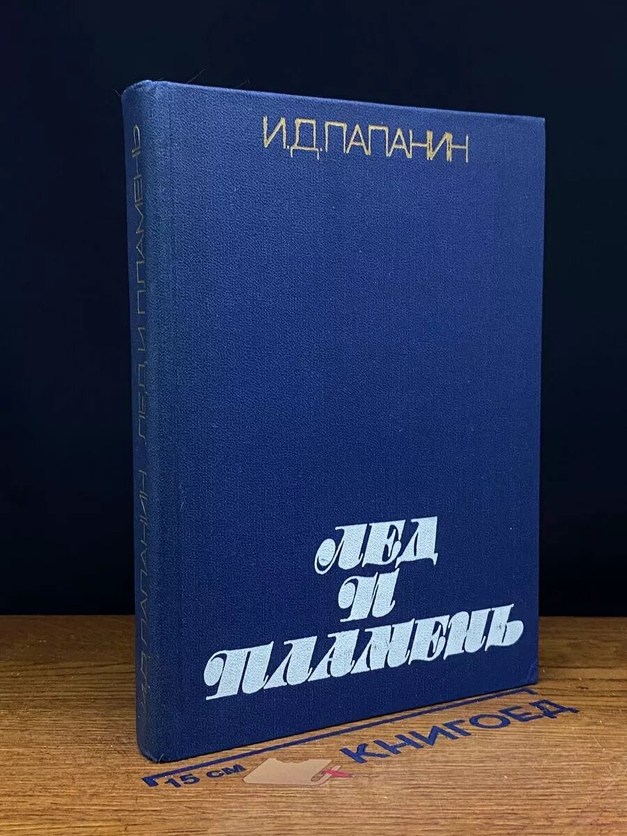 Книга. Лед и пламень 1978 (2040801000302)