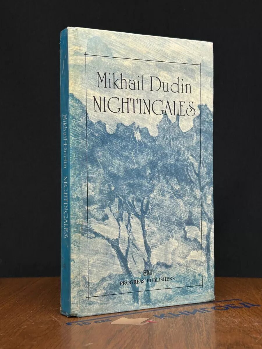 Книга. Mikhail Dudin. Nightingales. Selected poems 1981 (2040928133747)