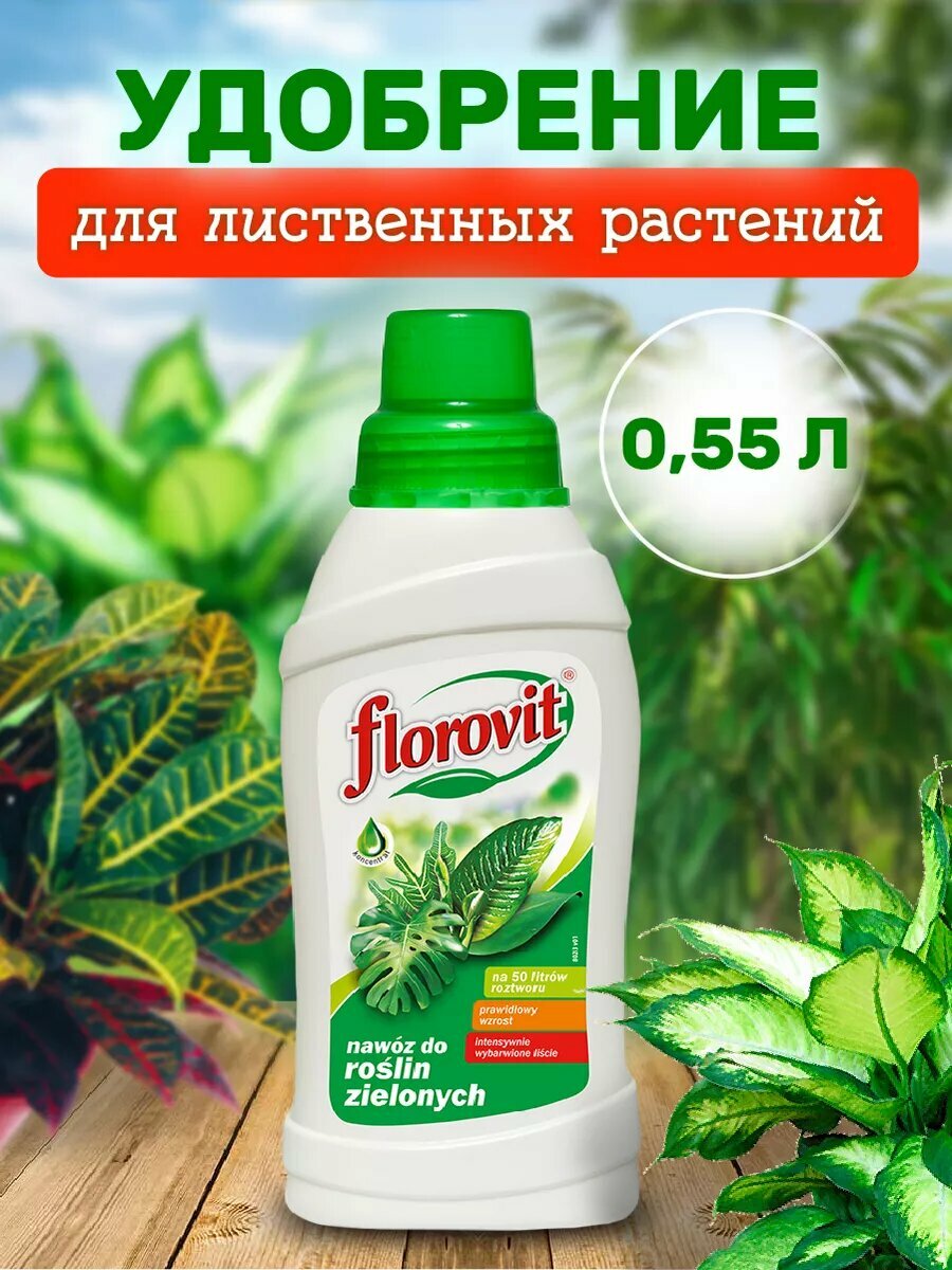 Удобрение жидкое Florovit для лиственных растений 0.55 литр