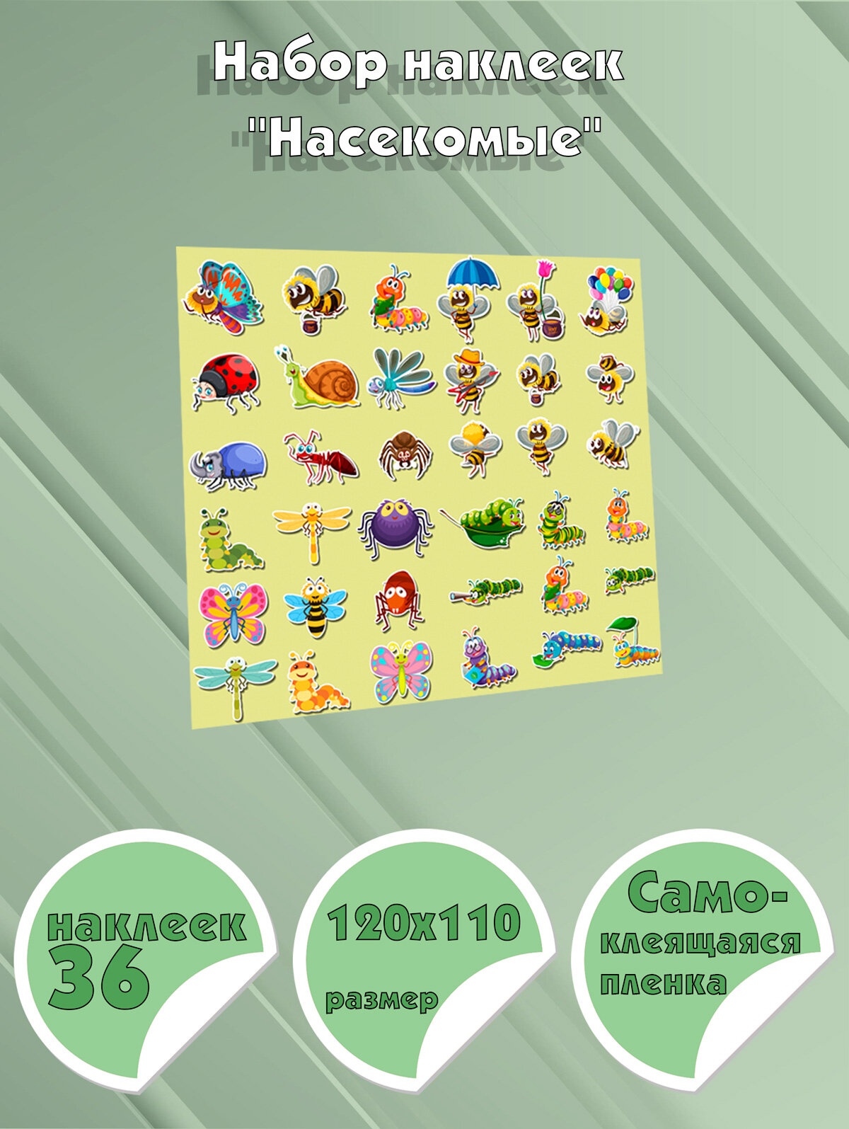 Набор наклеек Насекомые