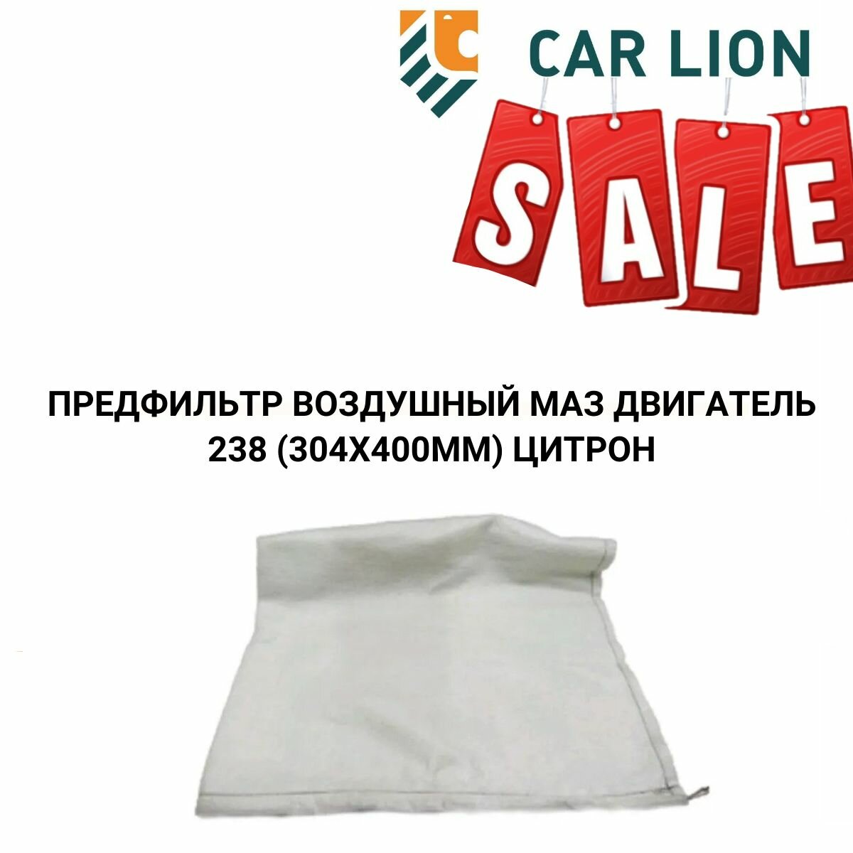 Предфильтр воздушный МАЗ двигатель 238 (304х400мм) Цитрон