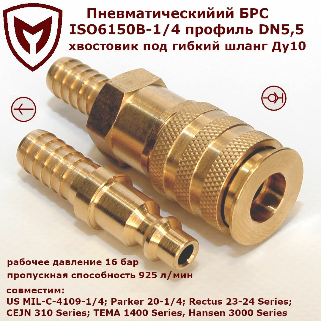 Пневматический БРС ISO6150B-1/4 profile DN5.5 хвостовик Ду10