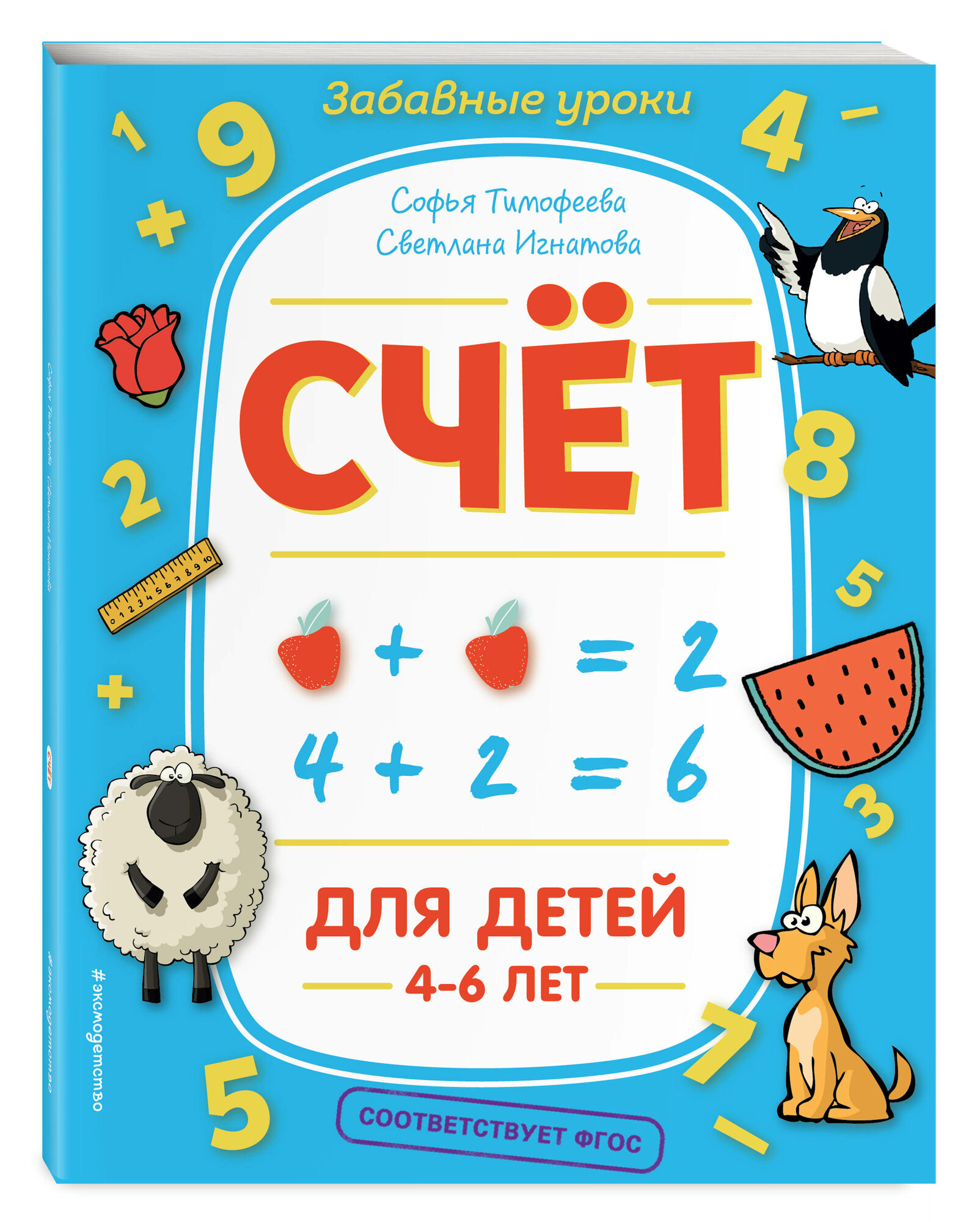 Тимофеева С. А, Игнатова С. В. Счёт