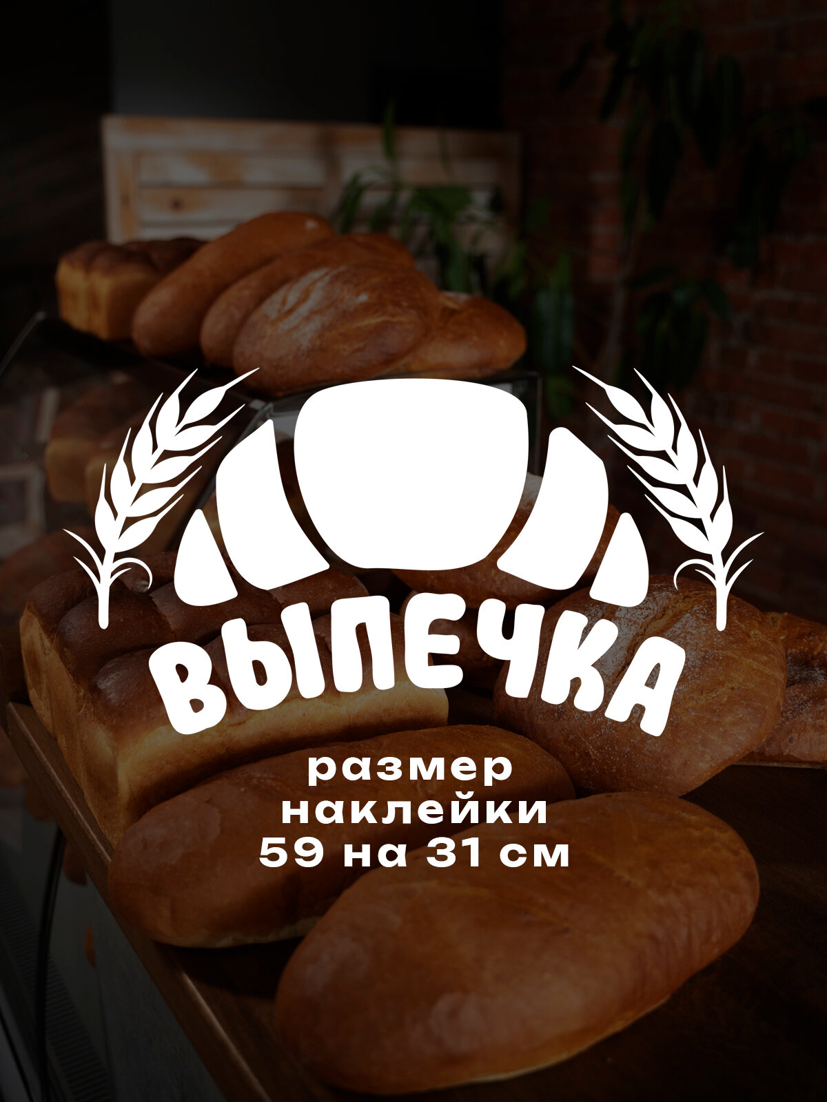 Наклейка 'выпечка' (Пекарня, булочная, батон, хлеб)