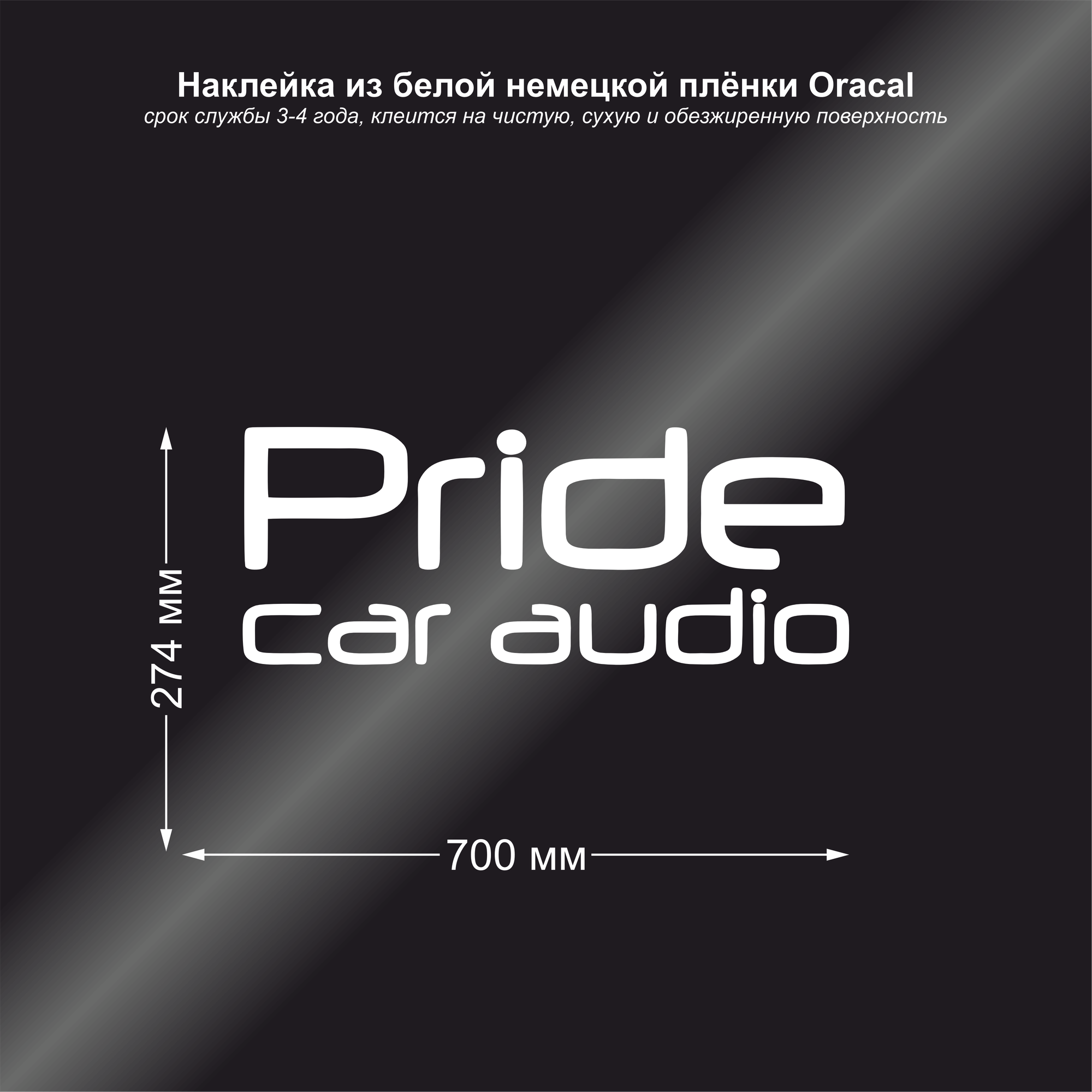 Наклейка на авто Pride car audio, цвет белый, 700*274 мм