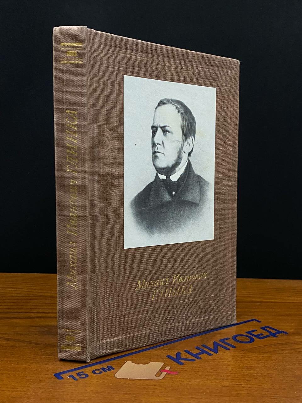 Книга. Михаил Иванович Глинка 1979 (2041383893177)