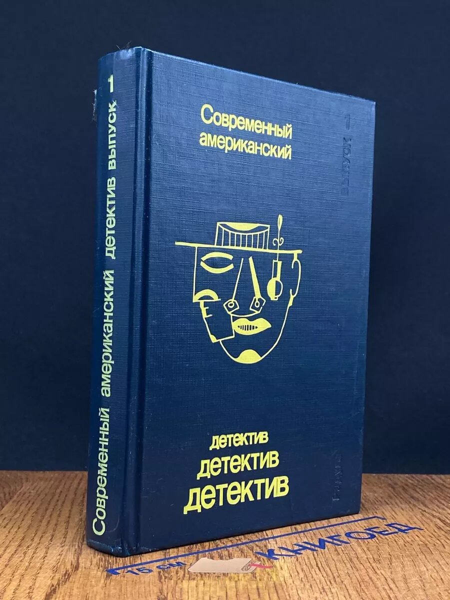 Книга. Современный американский детектив. Выпуск 1 1992 (2040801086276)