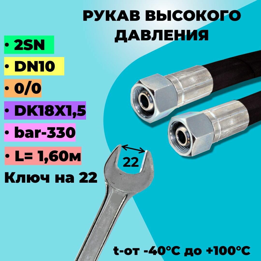 РВД шланг (Рукав высокого давления) D10мм 330-bar 0/0 длина-160см DK18х1,5