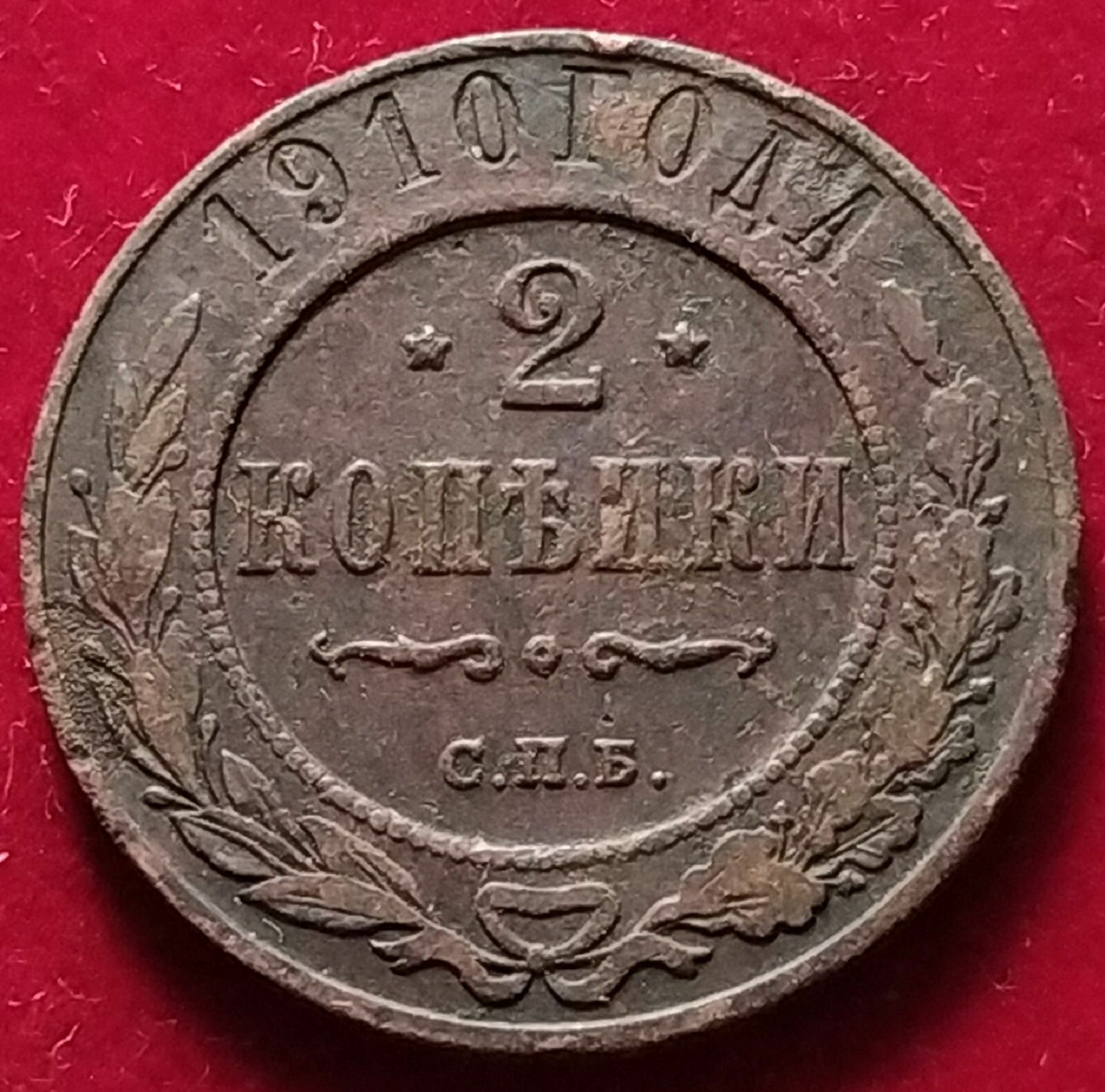 2 копейки 1910 года Н