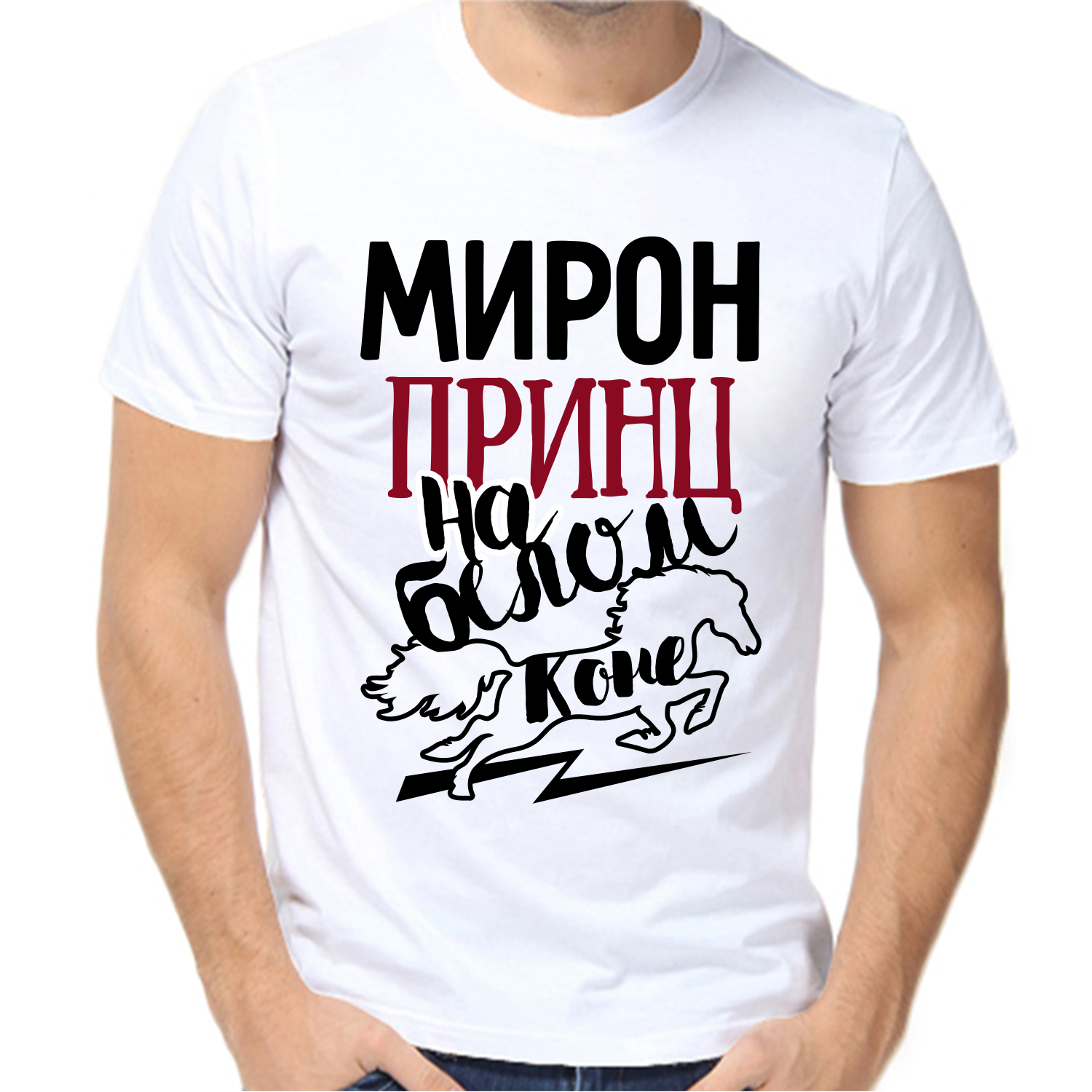 Футболка мирон принц на белом коне
