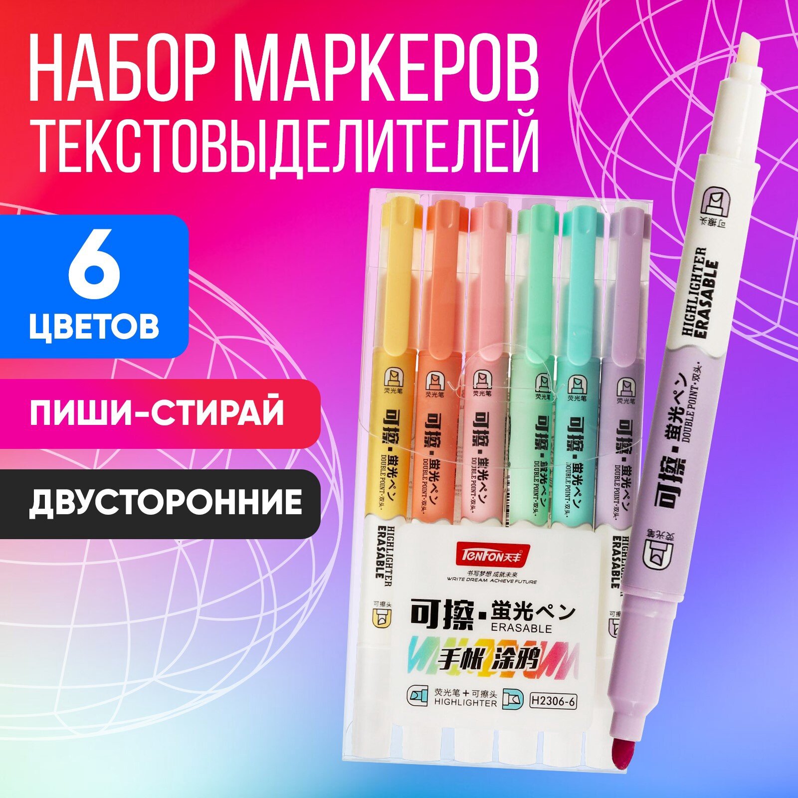 Набор маркеров-текстовыделителей «Пиши - стирай», 6 цветов, двусторонние, скошенный наконечник, узел 5 мм