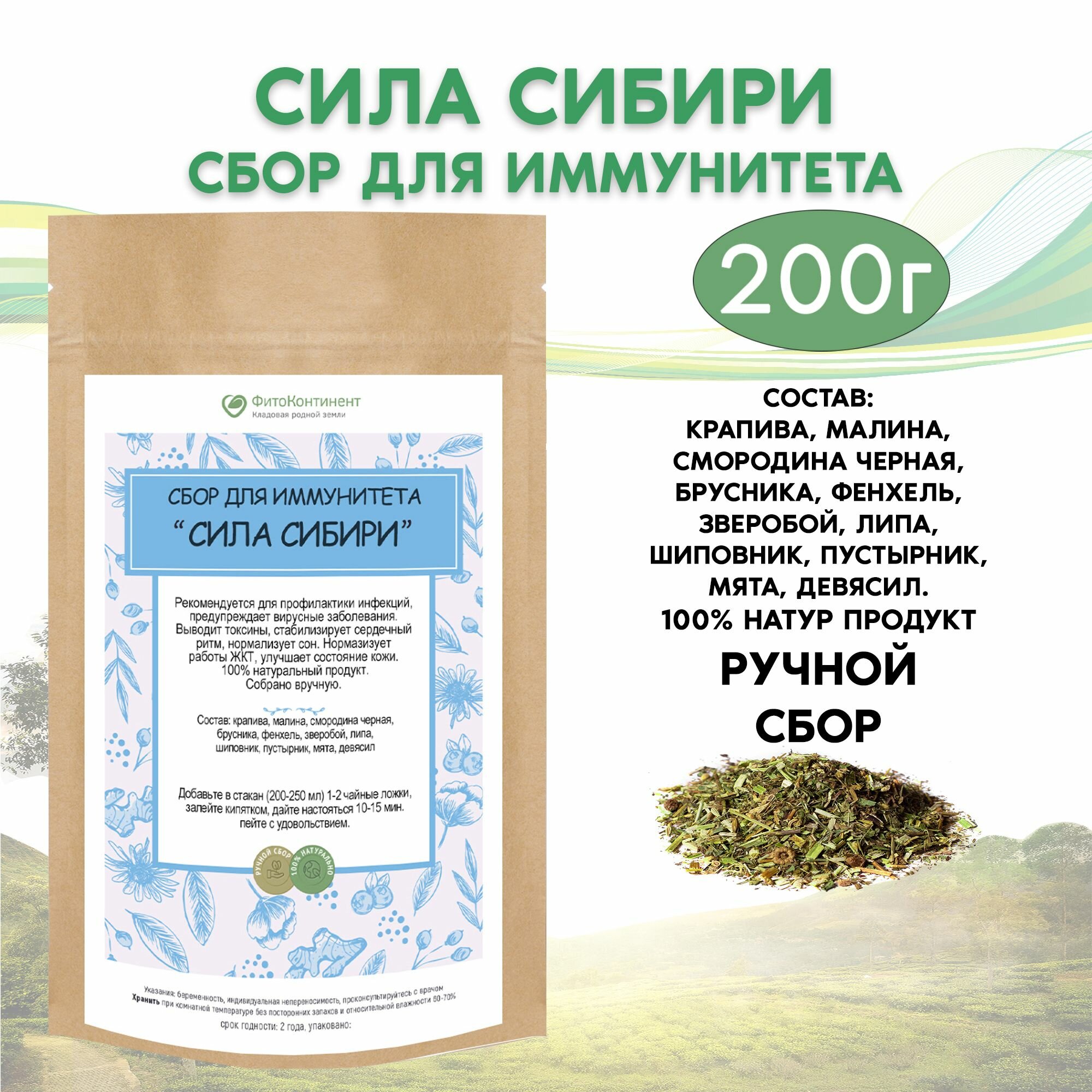 Травяной сбор для иммунитета Сила Сибири, 200 гр