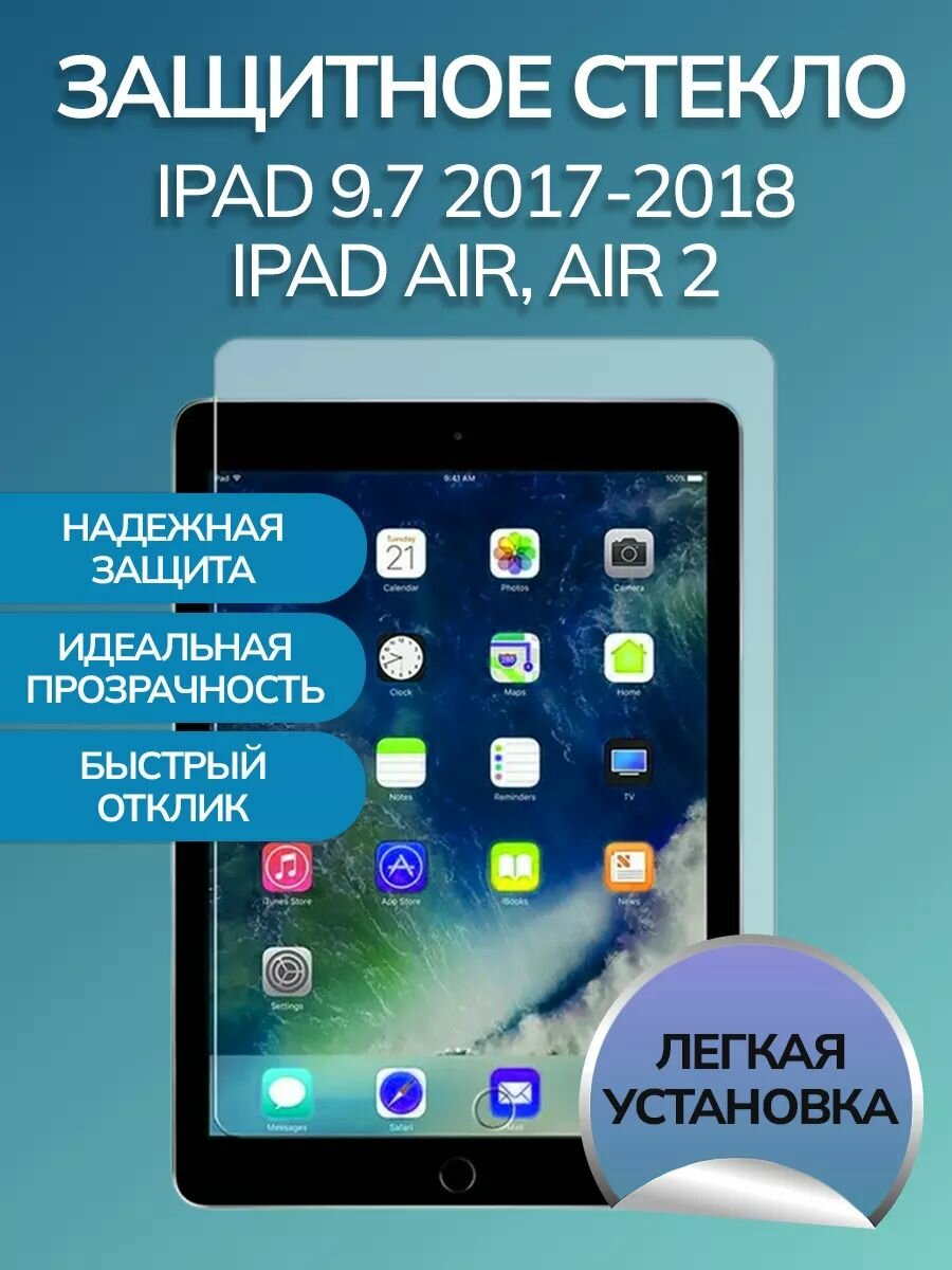 Защитное стекло iPad Air/Air 2/Pro 9.7/New 9.7(2017/2018) 5/6 поколение 0.3mm 2.5D