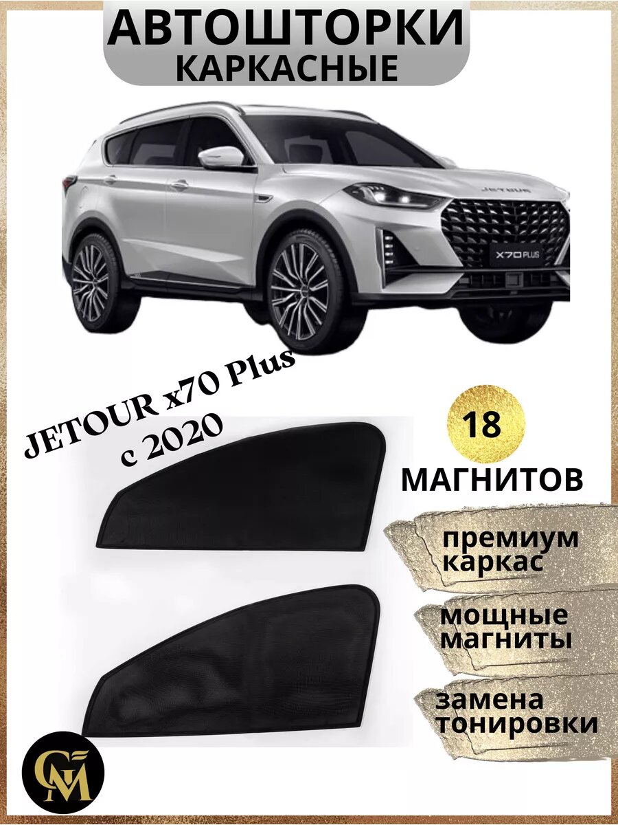 Шторки каркасные на магнитах автошторки для Jetour X70 Plus с 2020