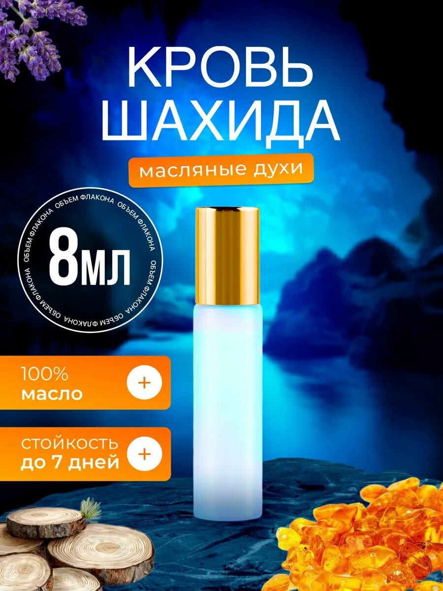 Духи масляные по мотивам Кровь Шахида парфюм мужские женские стойкие