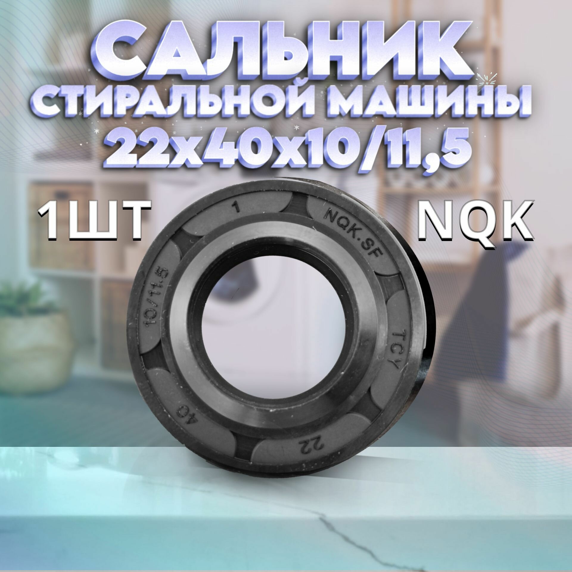 Сальник стиральной машины (манжета армированная) TC 22x40x10/11,5 NQK