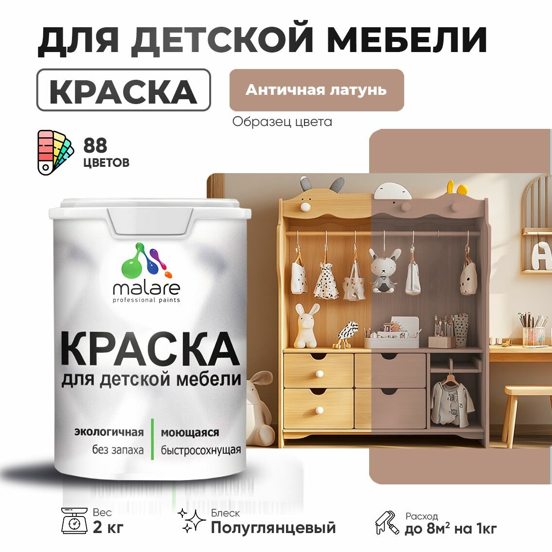 Резиновая краска Malare для детской мебели для кухонных фасадов, мебели из дерева, моющаяся, быстросохнущая без запаха полуглянцевая, античная латунь, 2 кг.