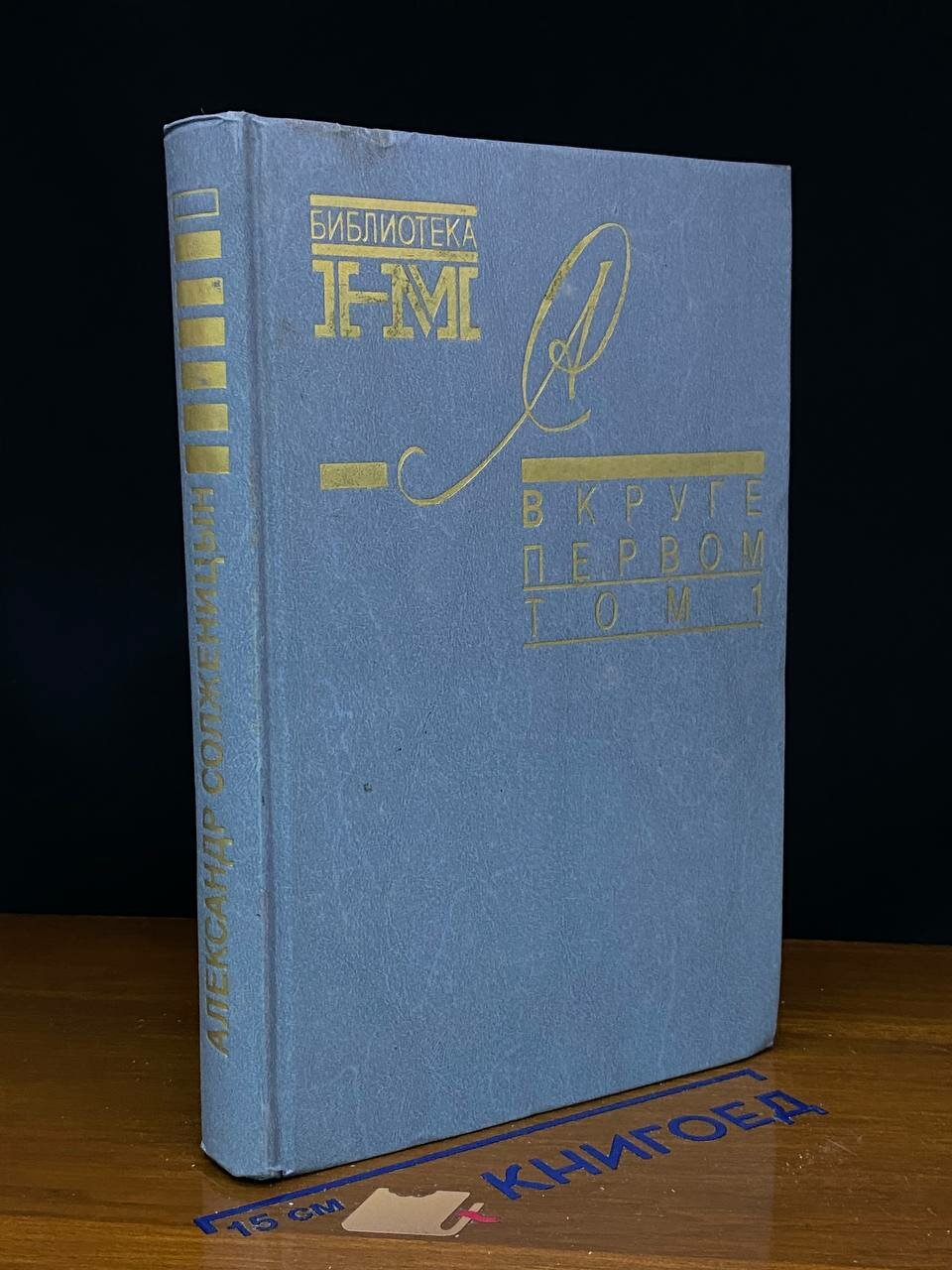 Книга. В круге первом. Том 1 1990 (2041246228276)