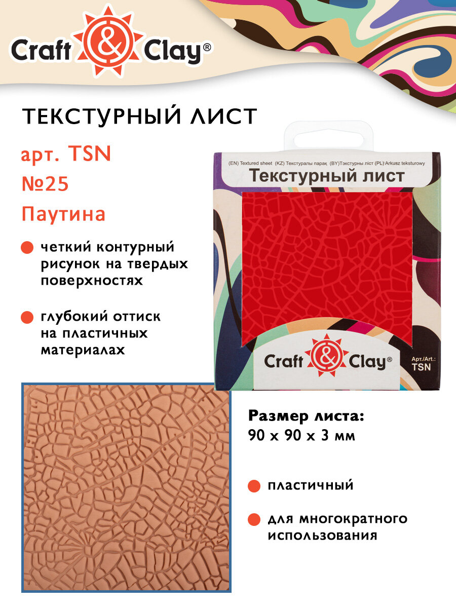 Текстурный лист, форма, трафарет "Craft&Clay" TSN 90x90x3 мм №25 "Паутина"