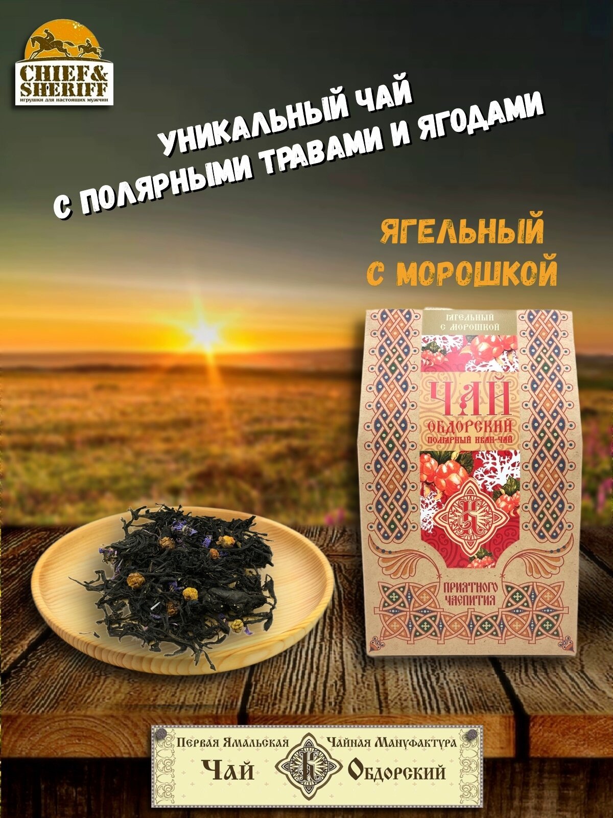Чай Обдорский, "Ягельный с морошкой", 1 Ямальская Чайная Ман-ра, 50 гр