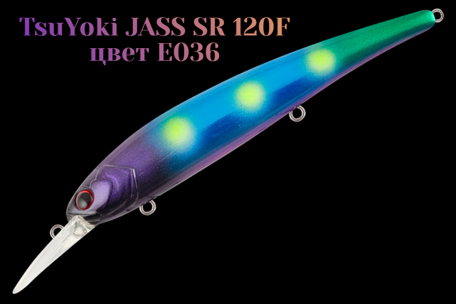 Воблер TsuYoki JASS SR 120F плавающий, цвет E036 вес 17,5 гр