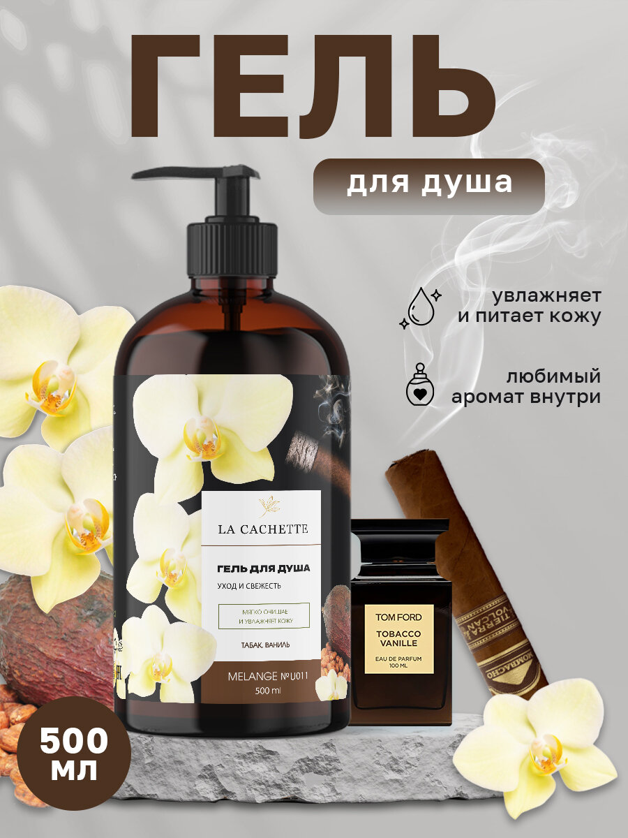 Гель для душа увлажняющий La Cachette U011 Tobacco Vanille, 500 мл, с дозатором