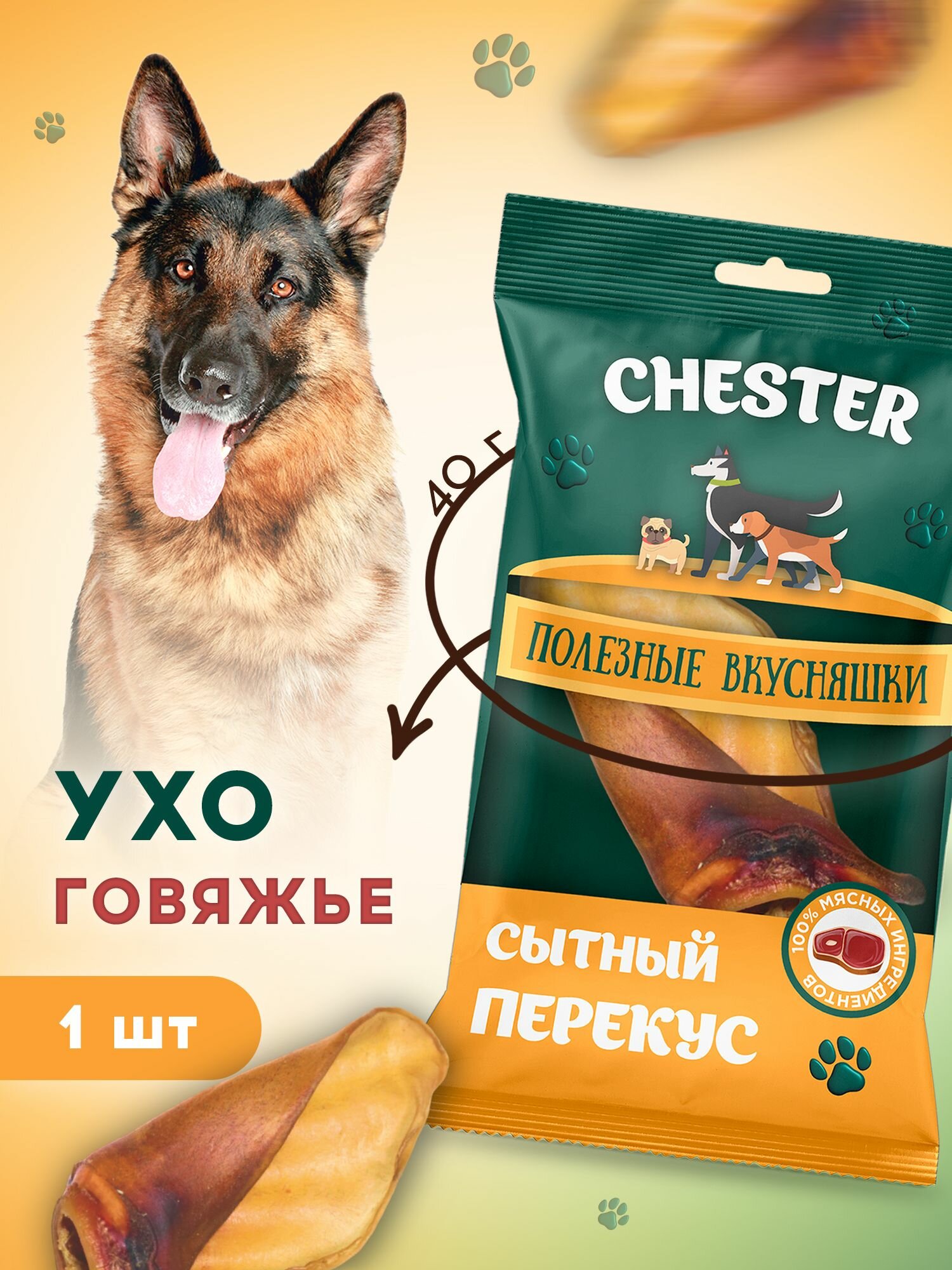 Лакомство для собак CHESTER Ухо говяжье 1 шт