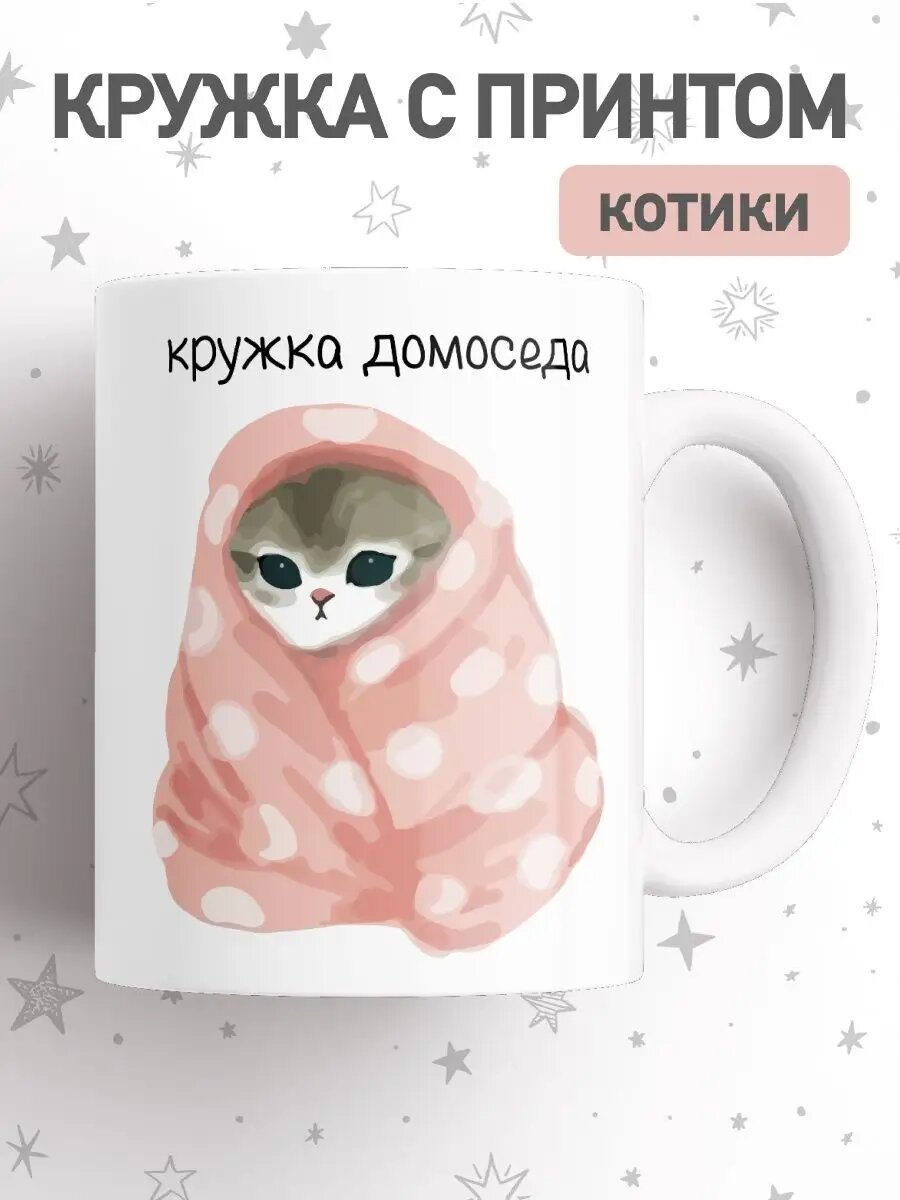 Кружка от jojomojo с приколом коты, большая чашка для чая, кофе с принтом, 330мл, керамическая
