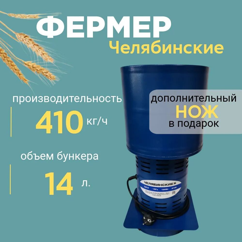 Зернодробилка Фермер "Челябинские" круглая 410 кг/ч + запасной НОЖ