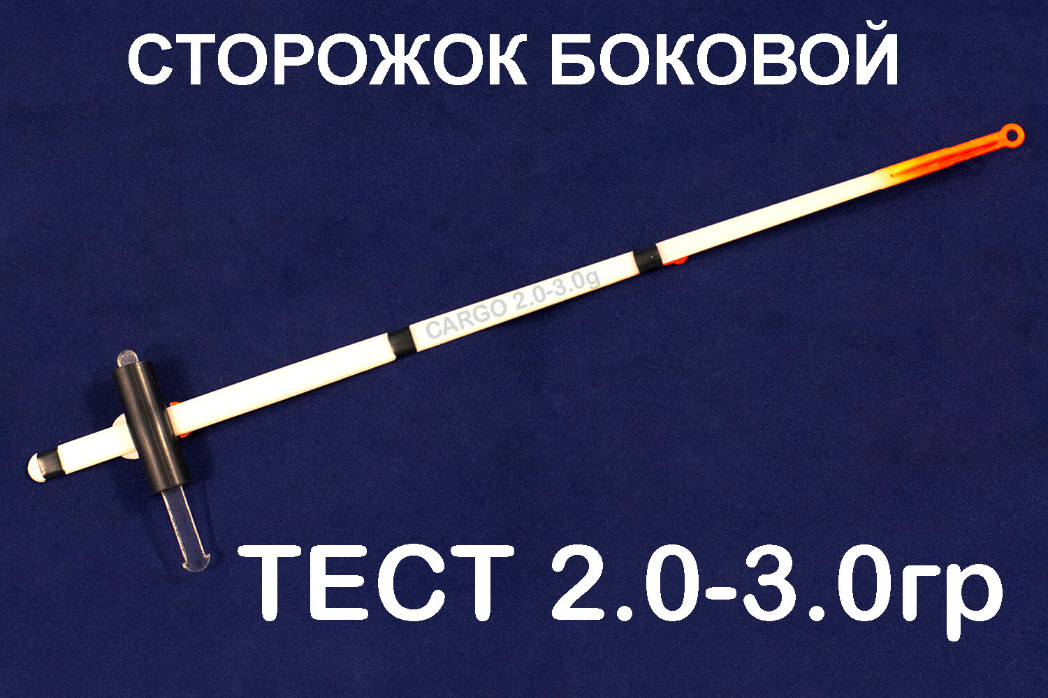 Сторожок боковой Cargo, летний кивок, тест 2.0-3.0гр, 1шт