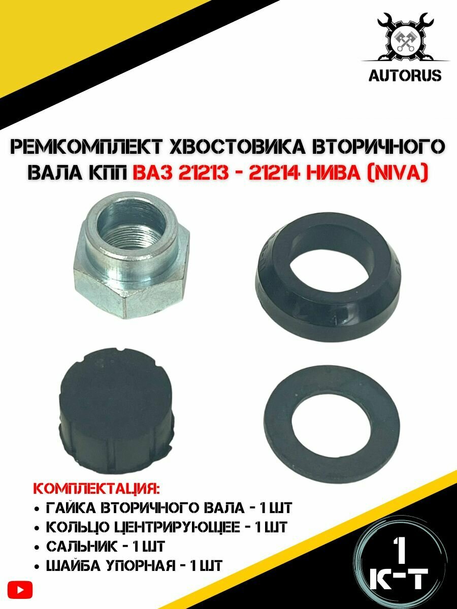 Ремкомплект хвостовика вторичного вала кпп Chevrolet Niva (ВАЗ 21213-21214)