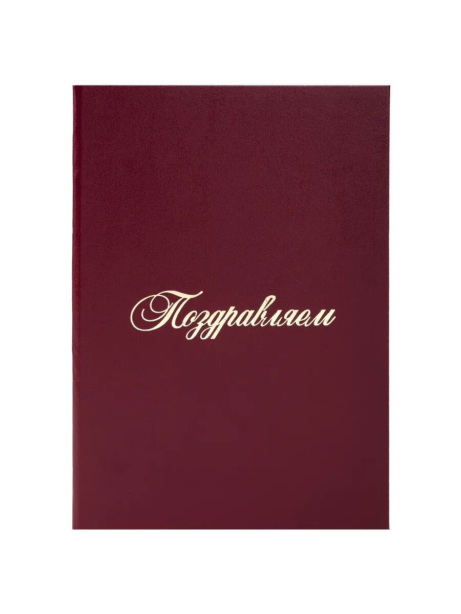 Папка адресная Поздравляем бумвинил А4 бордовая