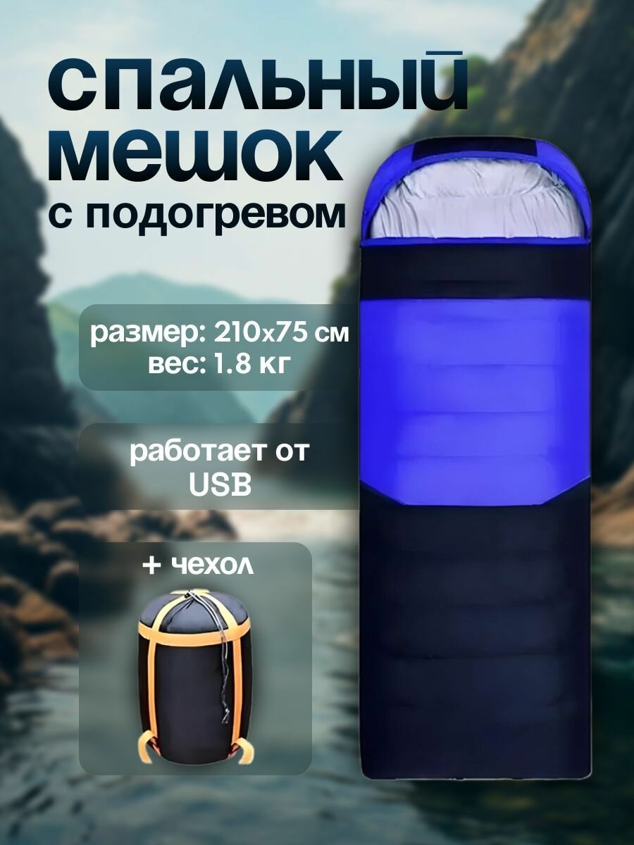 Спальный мешок с электрическим подогревом от USB, 210х75 см 1.8кг