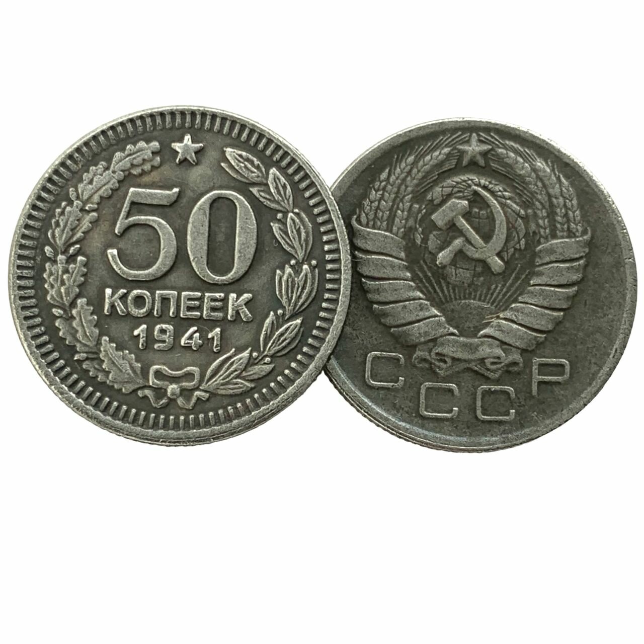 50 копеек 1941 года. Коллекционная монета СССР. Вес 6,48 гр , диаметр 25 мм.