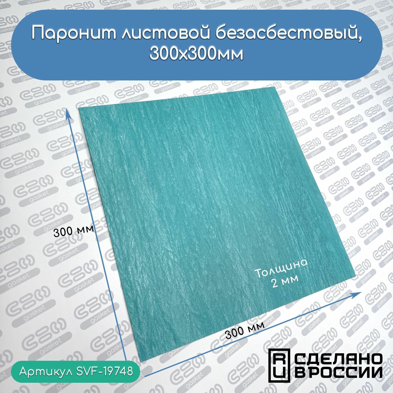 Паронит листовой SVF-Gasket, для прокладок, толщина 2 мм, 30х30 см, зеленый