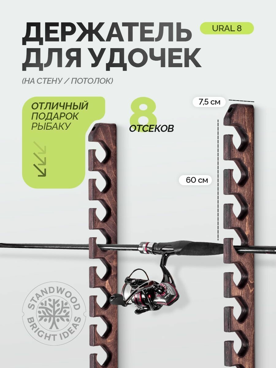 Держатель для хранения удочек Standwood Ural 8, в цвете Темный орех