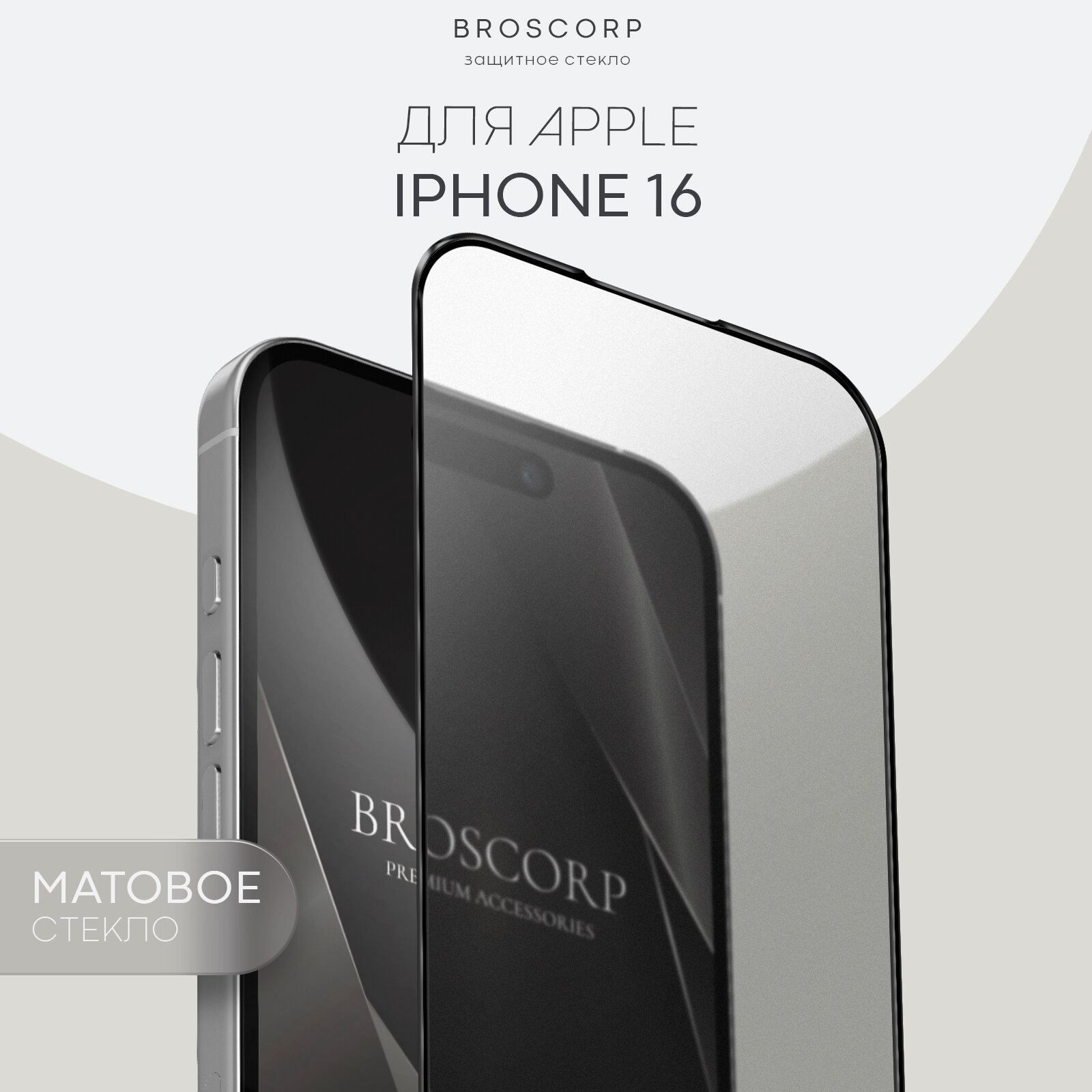 Матовое защитное стекло на Apple iPhone 16 (Айфон 16), бренд BROSCORP, антиблик, 1 шт