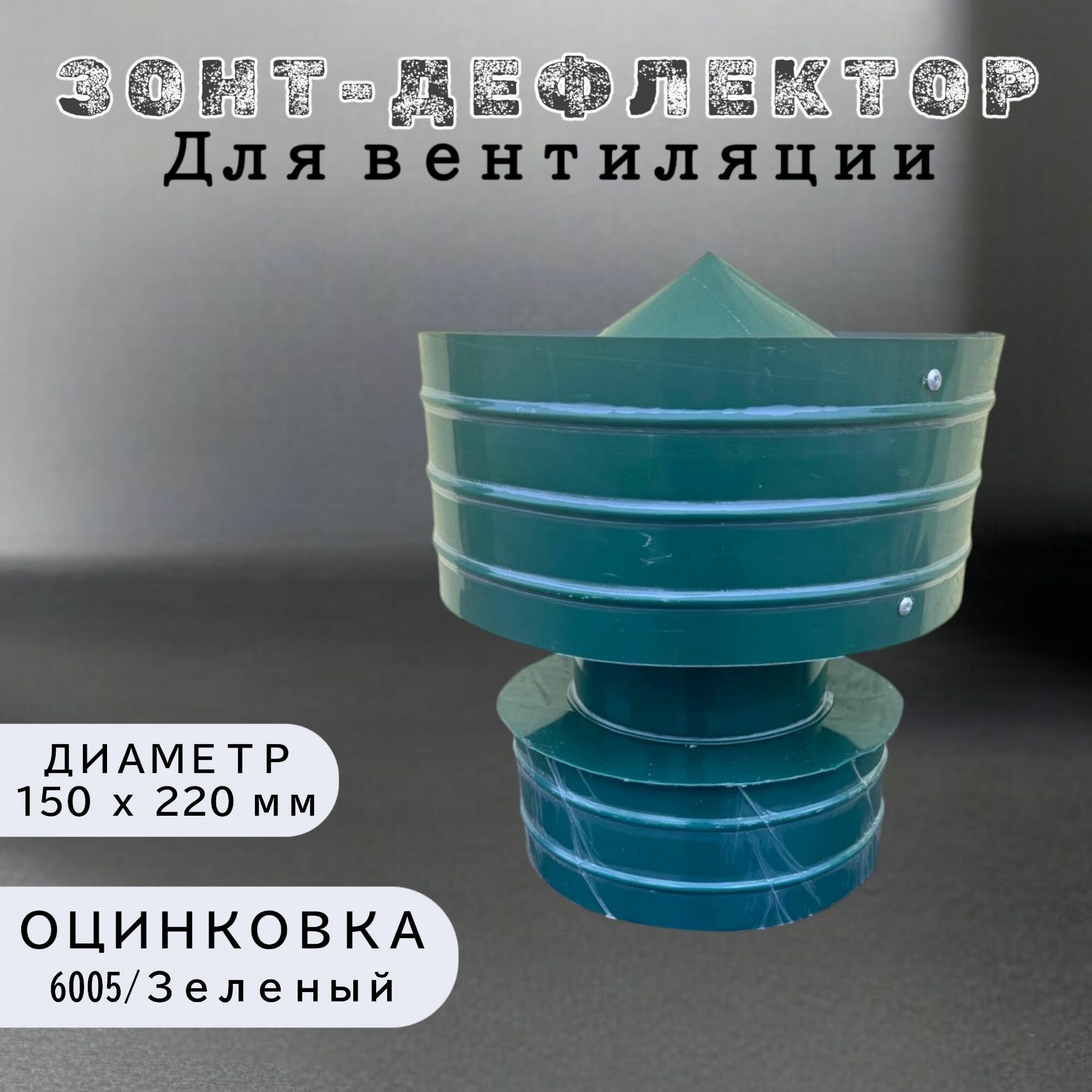 Дефлектор для вентиляции 150х220, оцинкованная сталь, 6005/зеленый
