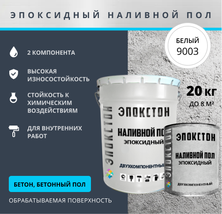 Наливной пол "эпокстон" 2К, цвет белый