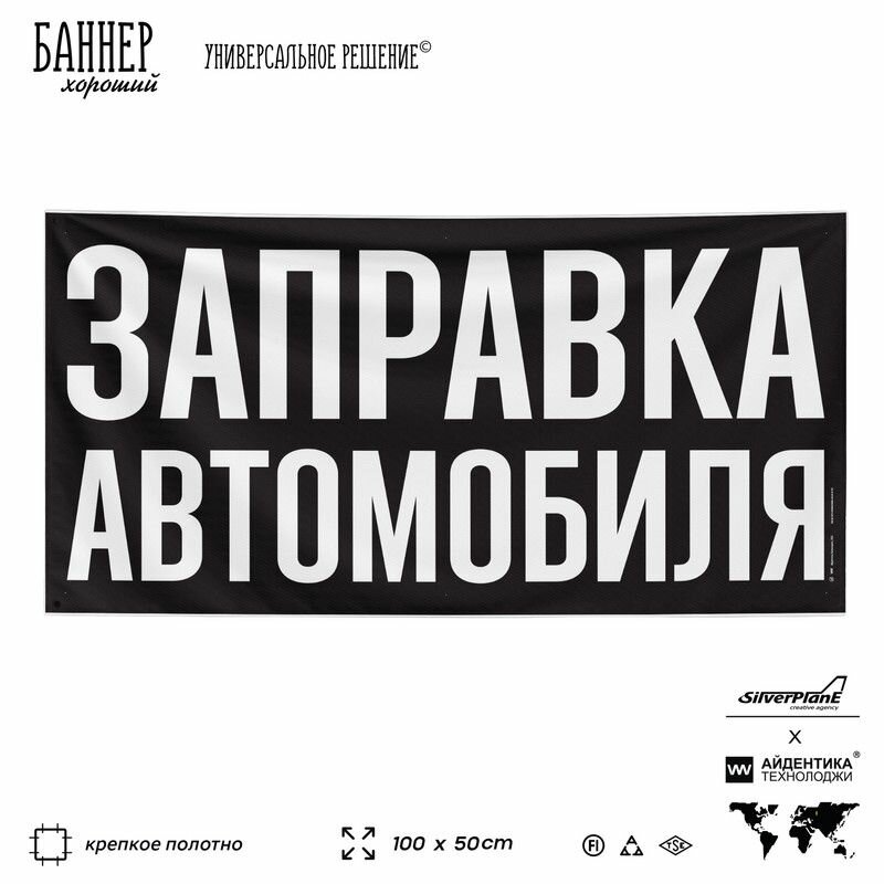 Рекламная вывеска баннер заправка автомобиля, 100х50 см, для сервиса услуг, черный, SIlverPlane x Айдентика Технолоджи